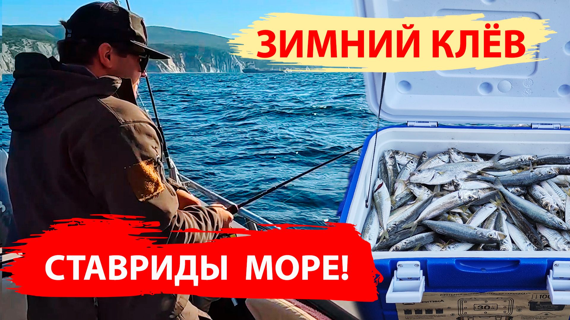 Ставрида клюёт как из пулемёта! Рыбалка на море. Зима. Кабардинка.