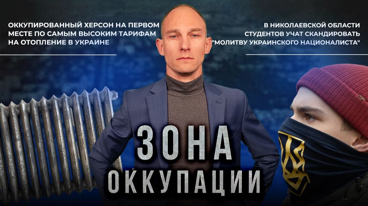 Высокие тарифы на отопление в Херсоне и зомбирование студентов в Николаеве. "Зона оккупации"