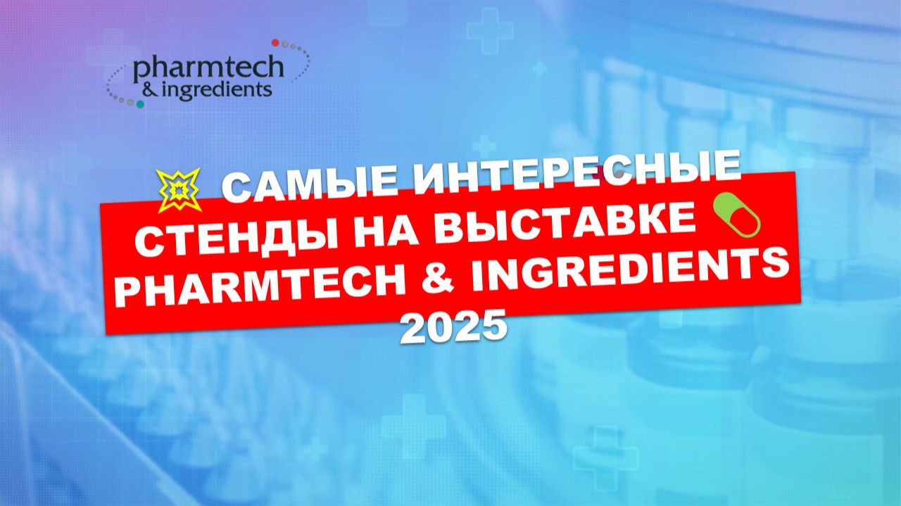💥 Самые интересные стенды на выставке 💊 Pharmtech & Ingredients 2025