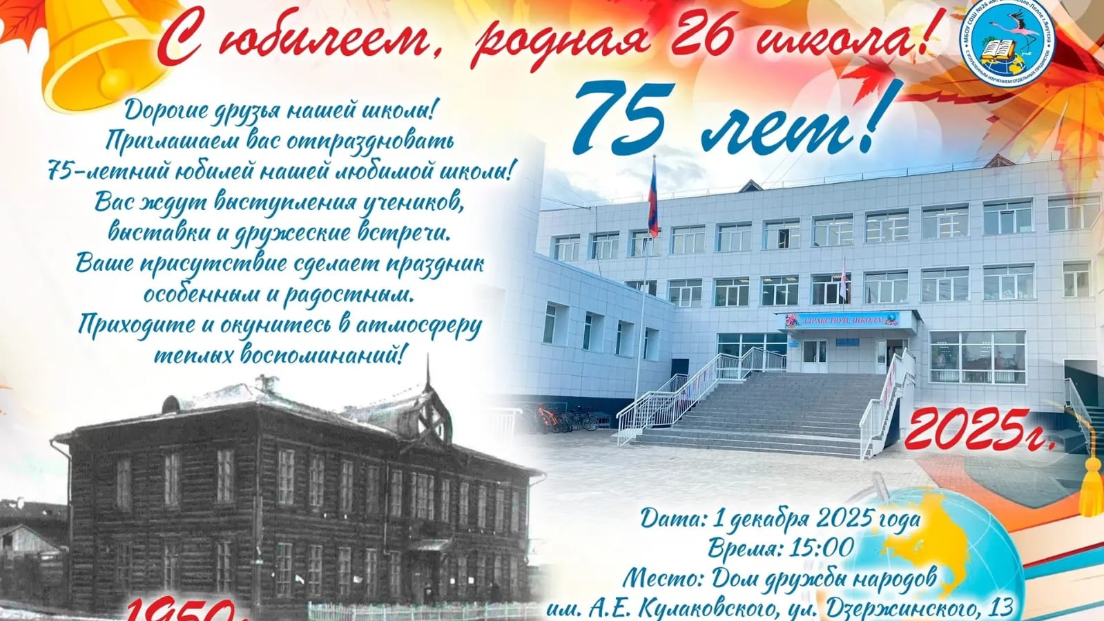 Якутск. Юбилей 75 лет СОШ 26