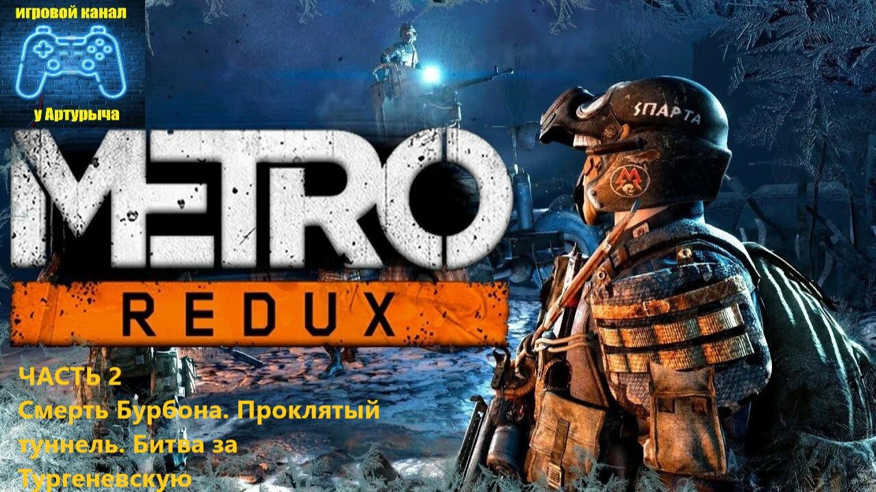 СМЕРТЬ БУРБОНА. ПРОКЛЯТЫЙ ТУННЕЛЬ. БИТВА ЗА ТУРГЕНЕВСКУЮ Metro 2033 Redux #2
