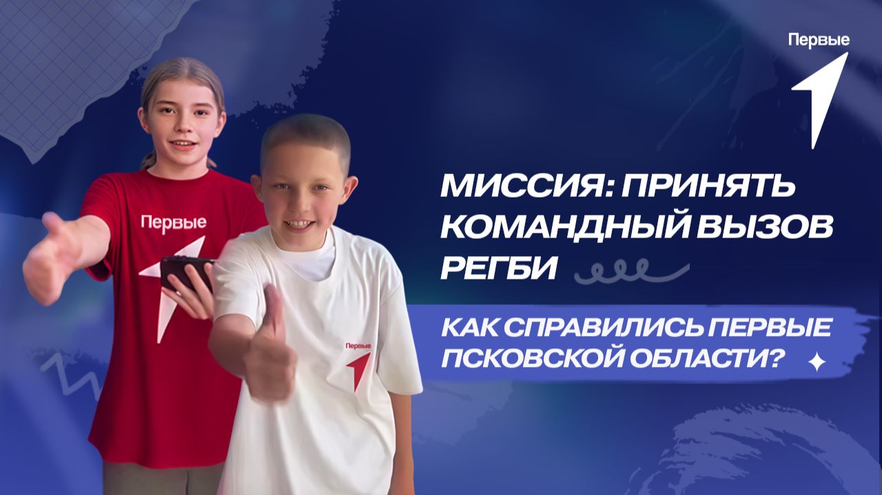 Ребята из Псковской области приняли командный Вызов Регби