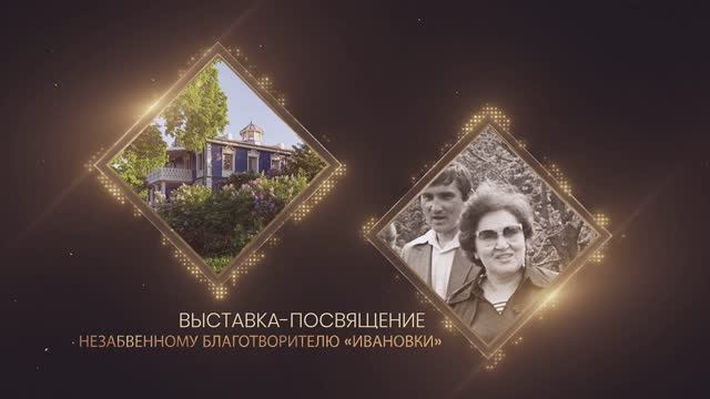 «К 100-летию И.К. Архиповой: Незабвенному благотворителю Ивановки», видеомонолог (2025)