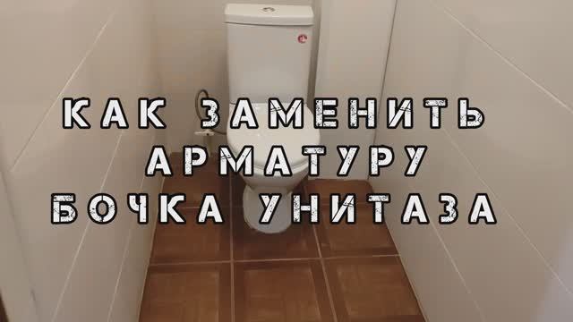 КАК ЗАМЕНИТЬ АРМАТУРУ БОЧКА УНИТАЗА своими руками за 30 минут