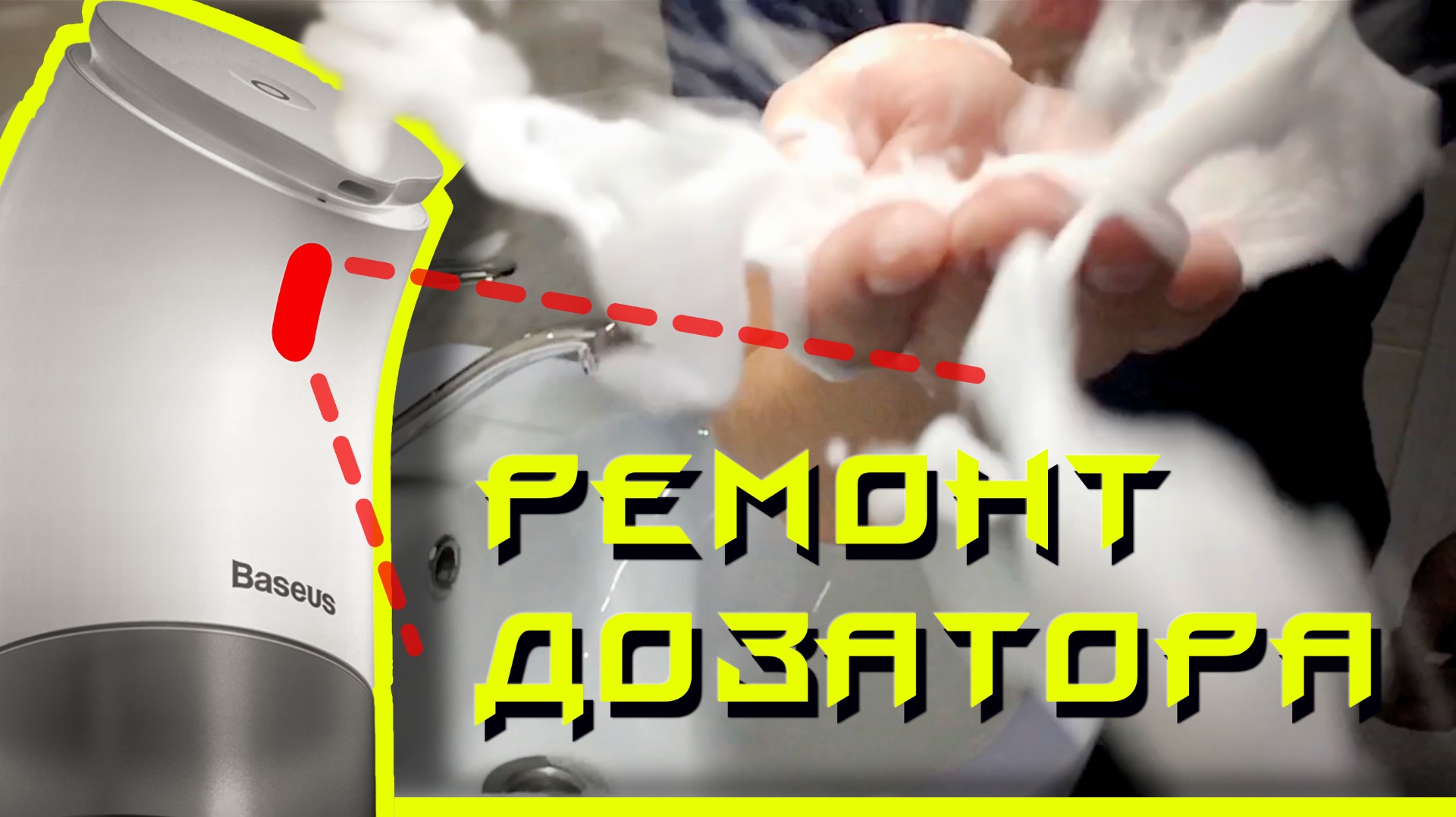 DIY | Ремонт дозатора BASEUS