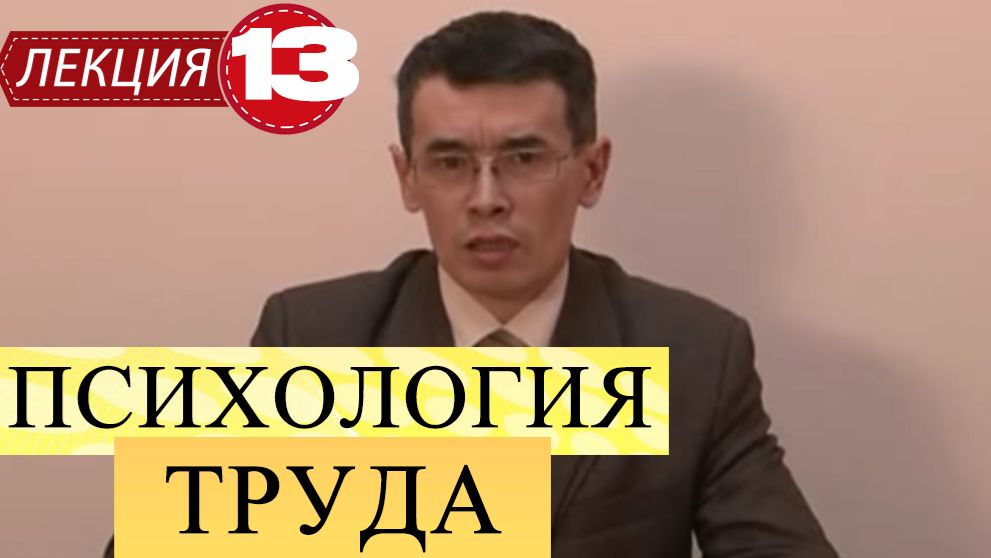 Психология труда. Лекции 13. Психология трудовой экспертизы.