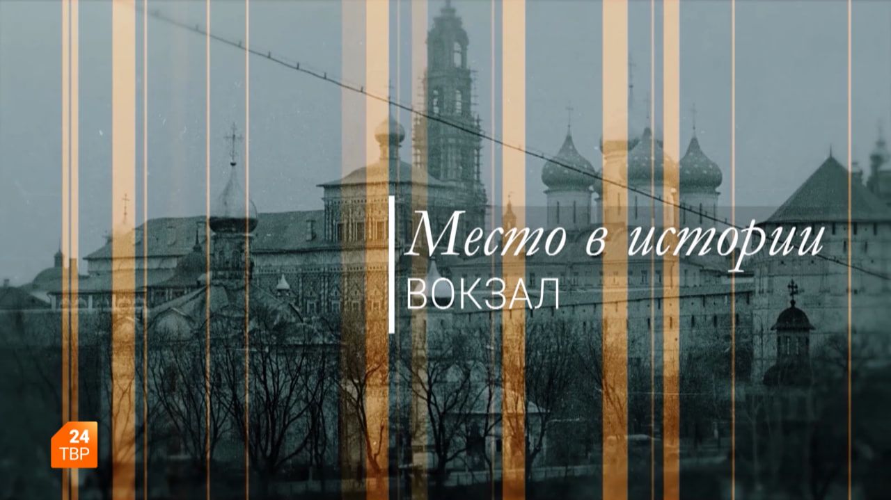 Место в истории. Вокзал