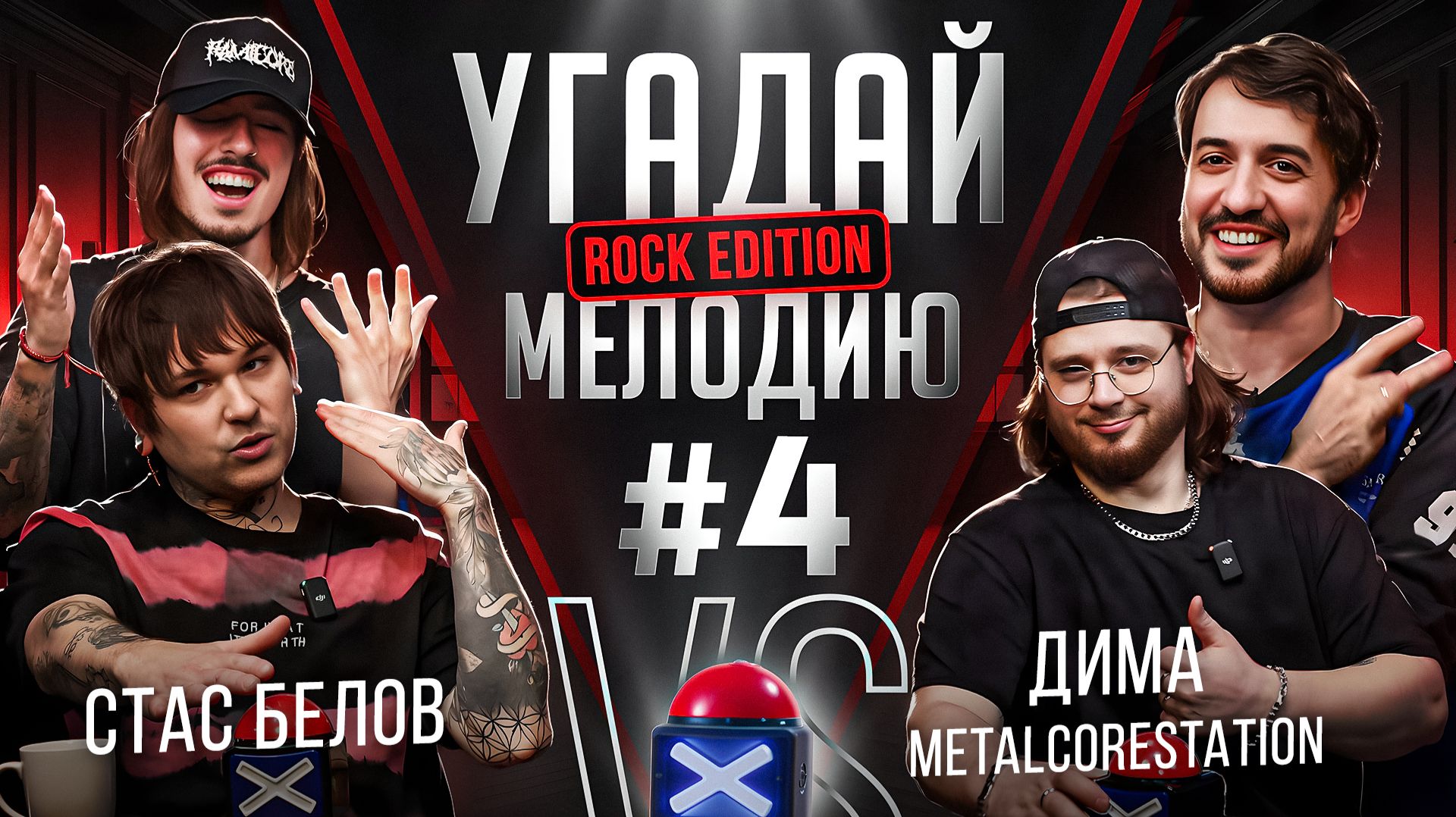 Угадай мелодию Rock Edition | Стас Белов VS Дима METALCORESTATION | Разнос студии! | RamiCoreShow #4