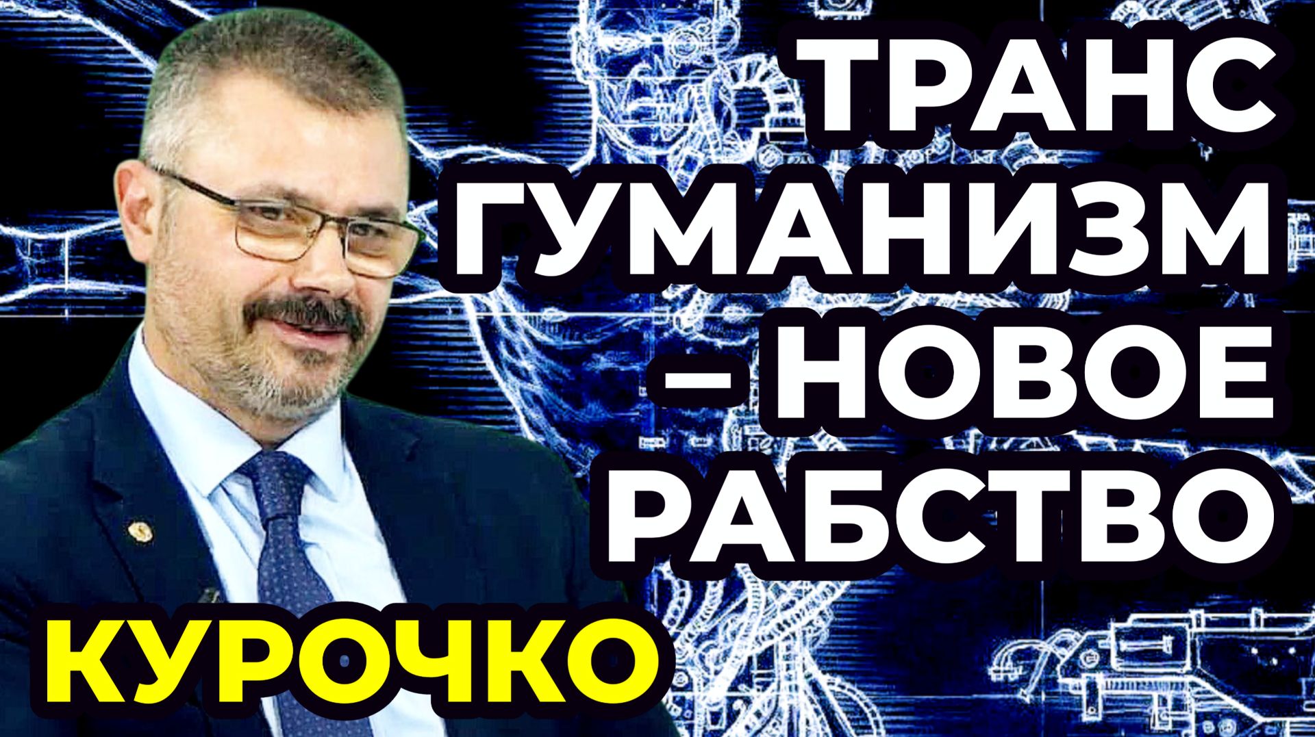 Куда нас ведёт трансгуманизм и искусственный интеллект (AI)? Ложная культура и опасная эволюция.