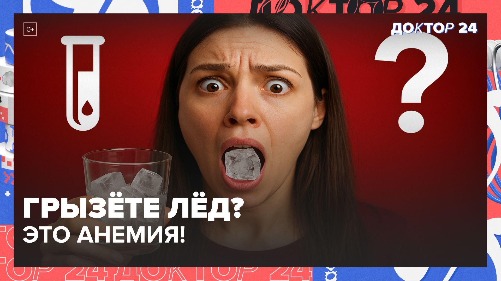 ТЯНЕТ ГРЫЗТЬ ЛЁД? ЭТО ПРИЗНАК ЖЕЛЕЗОДЕФИЦИТНОЙ АНЕМИИ И ДАЖЕ ОНКОЛОГИИ! | Доктор 24