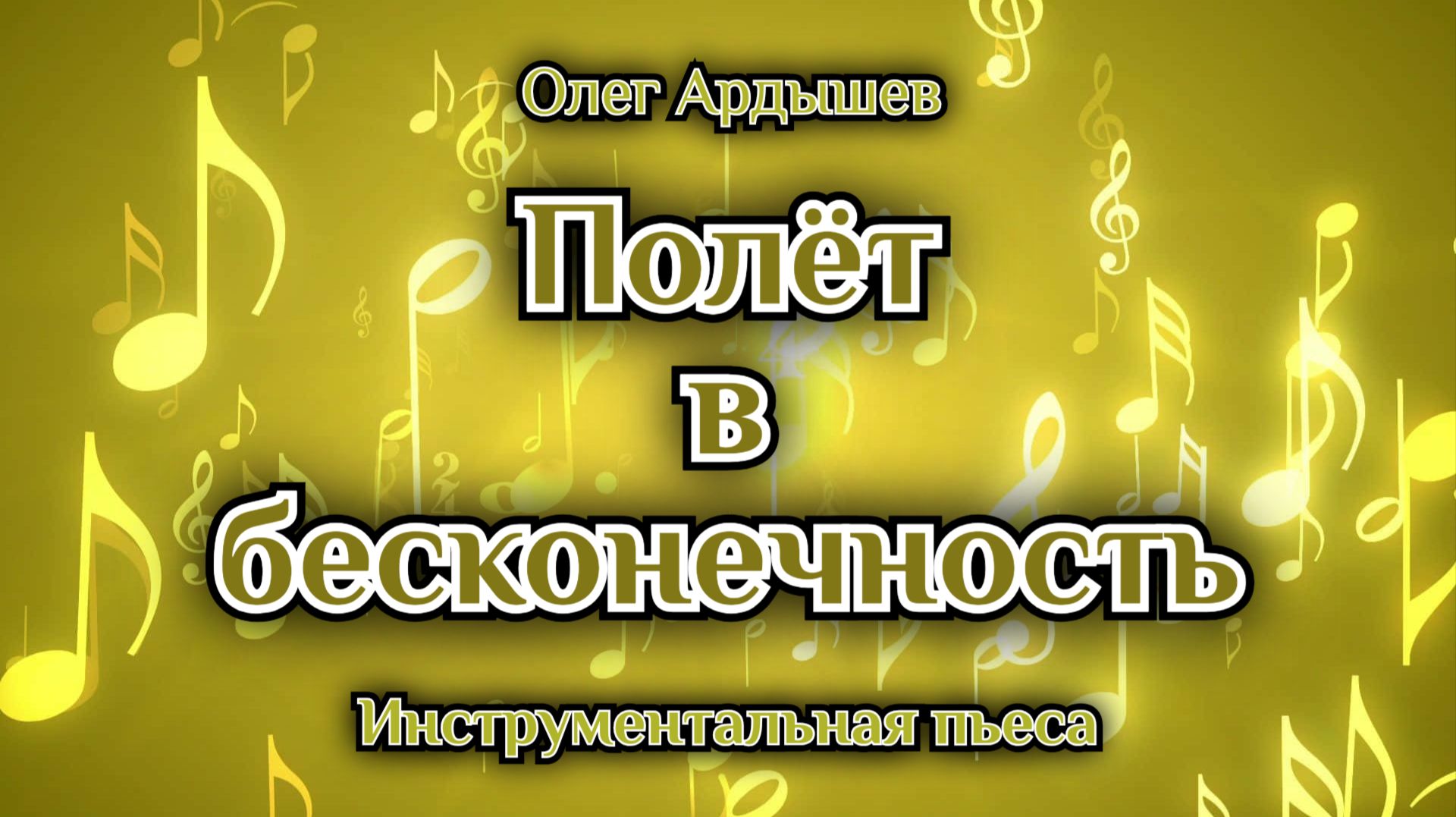"Полёт в бесконечность" Джазовая композиция в стиле 50-х годов