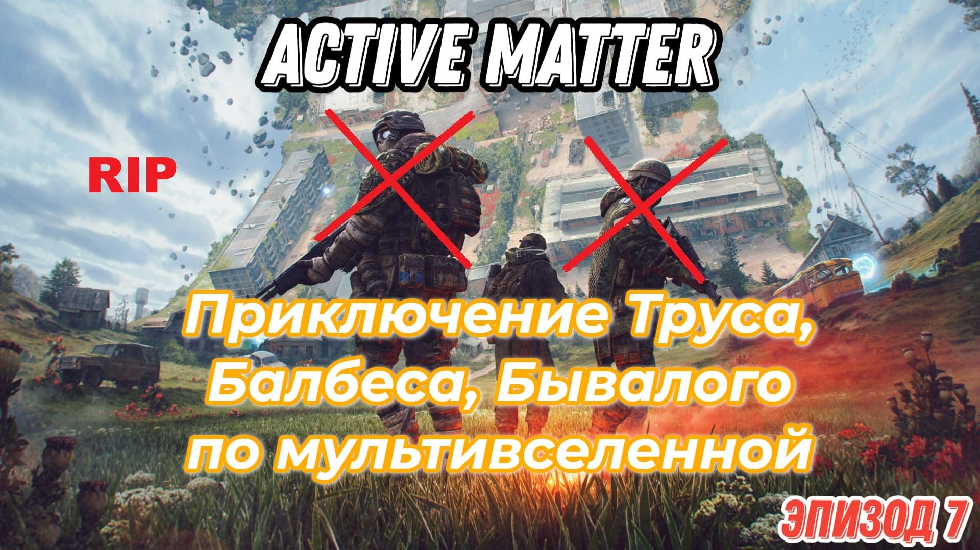 Active Matter, провальные приключения Труса, Балбеса, Бывалого. Эпизод 7, карта Озёрное.