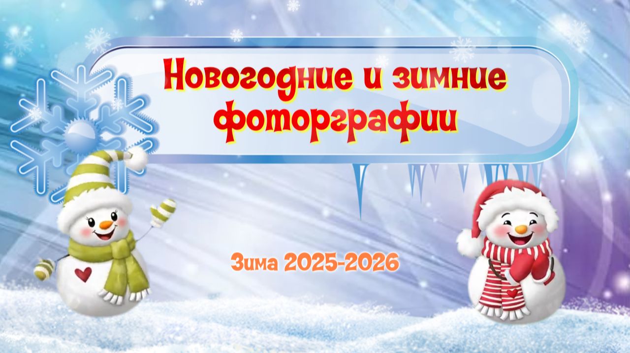 Зимние и новогодние фото | Проект для PTE AV Studio бесплатно