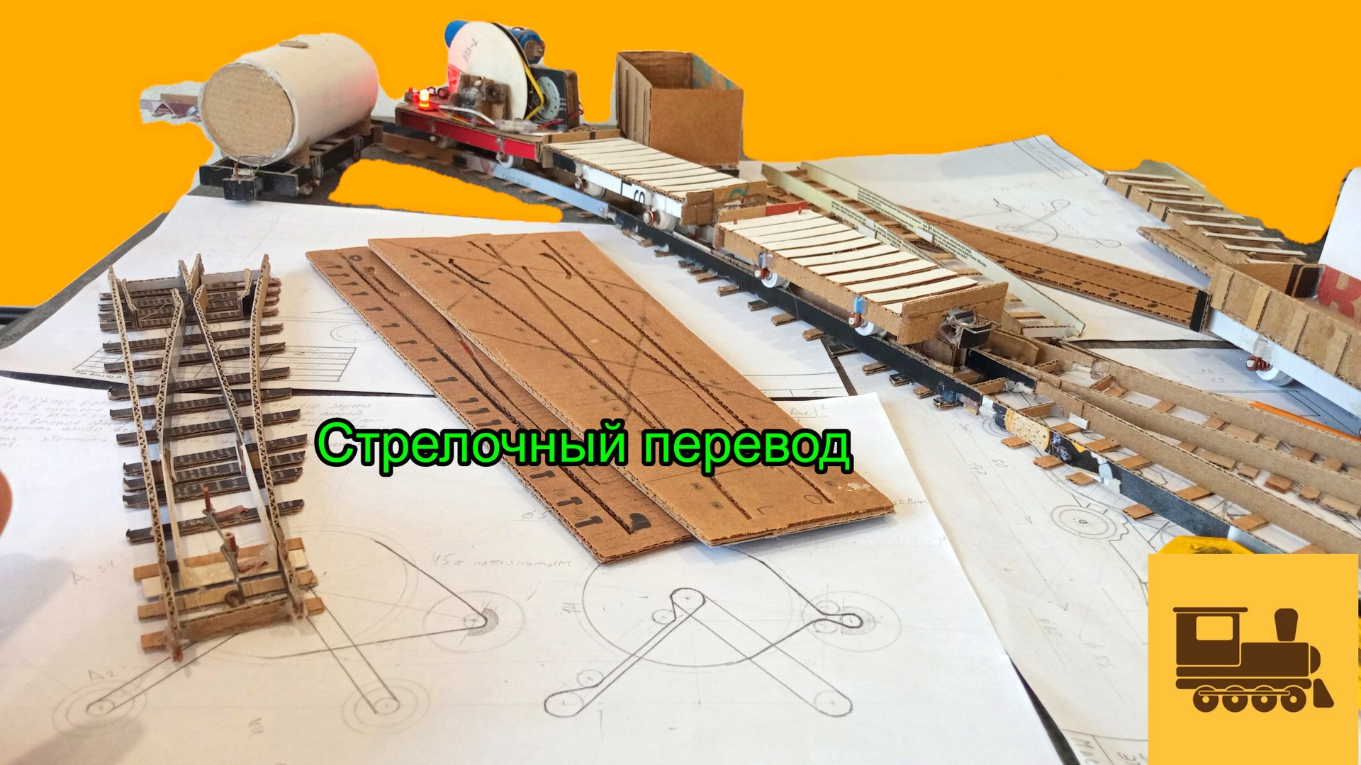Часть 12. Стрелочный перевод. Как Сделать. Железная дорога своими руками