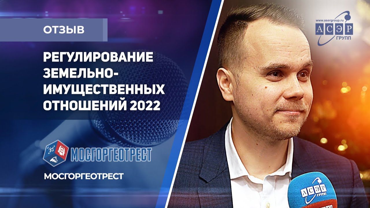 Отзыв о Конгрессе АСЭРГРУПП "Регулирование земельно-имущественных отношений 2022". Козин Антон