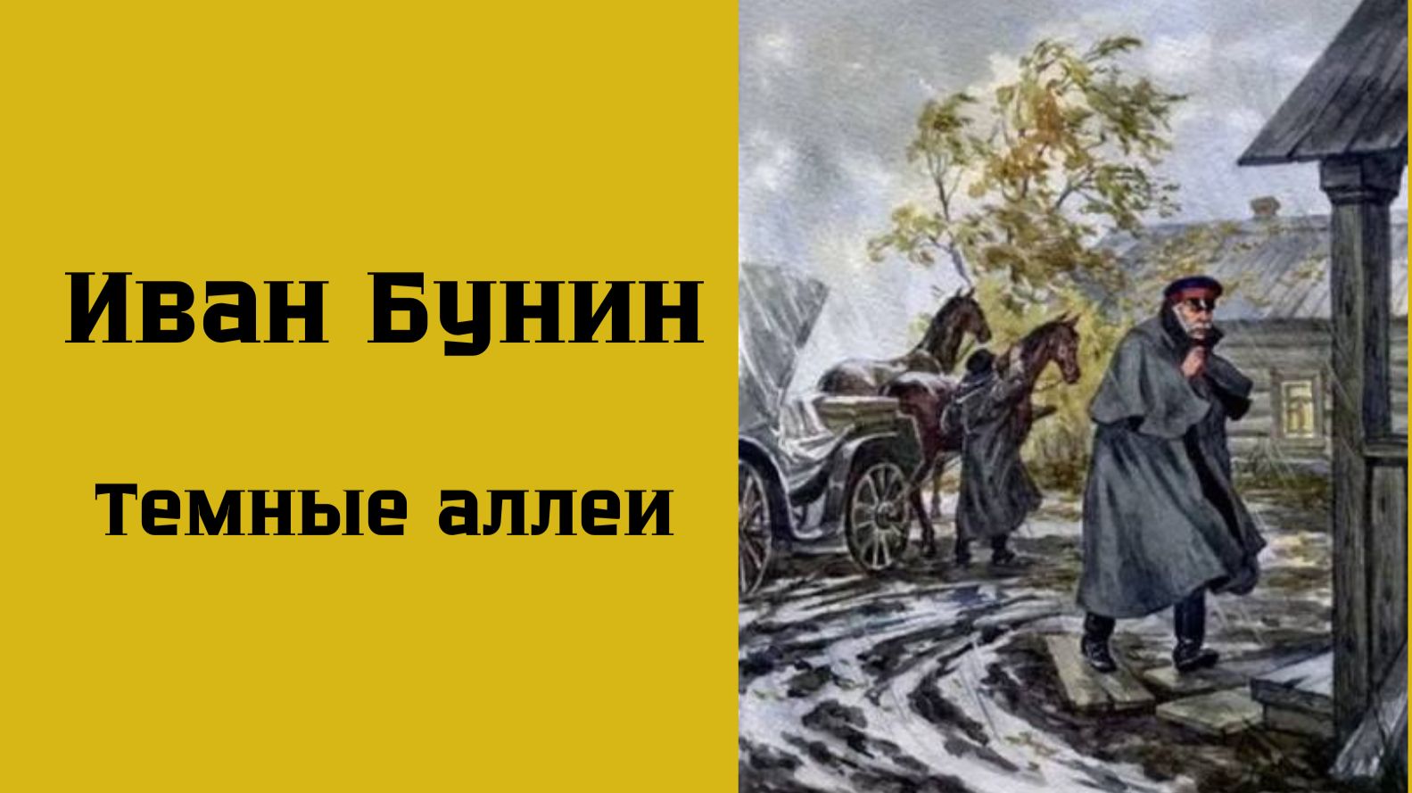 Иван Бунин Темные аллеи #аудиокниги #литература #рассказы #рассказыолюбви