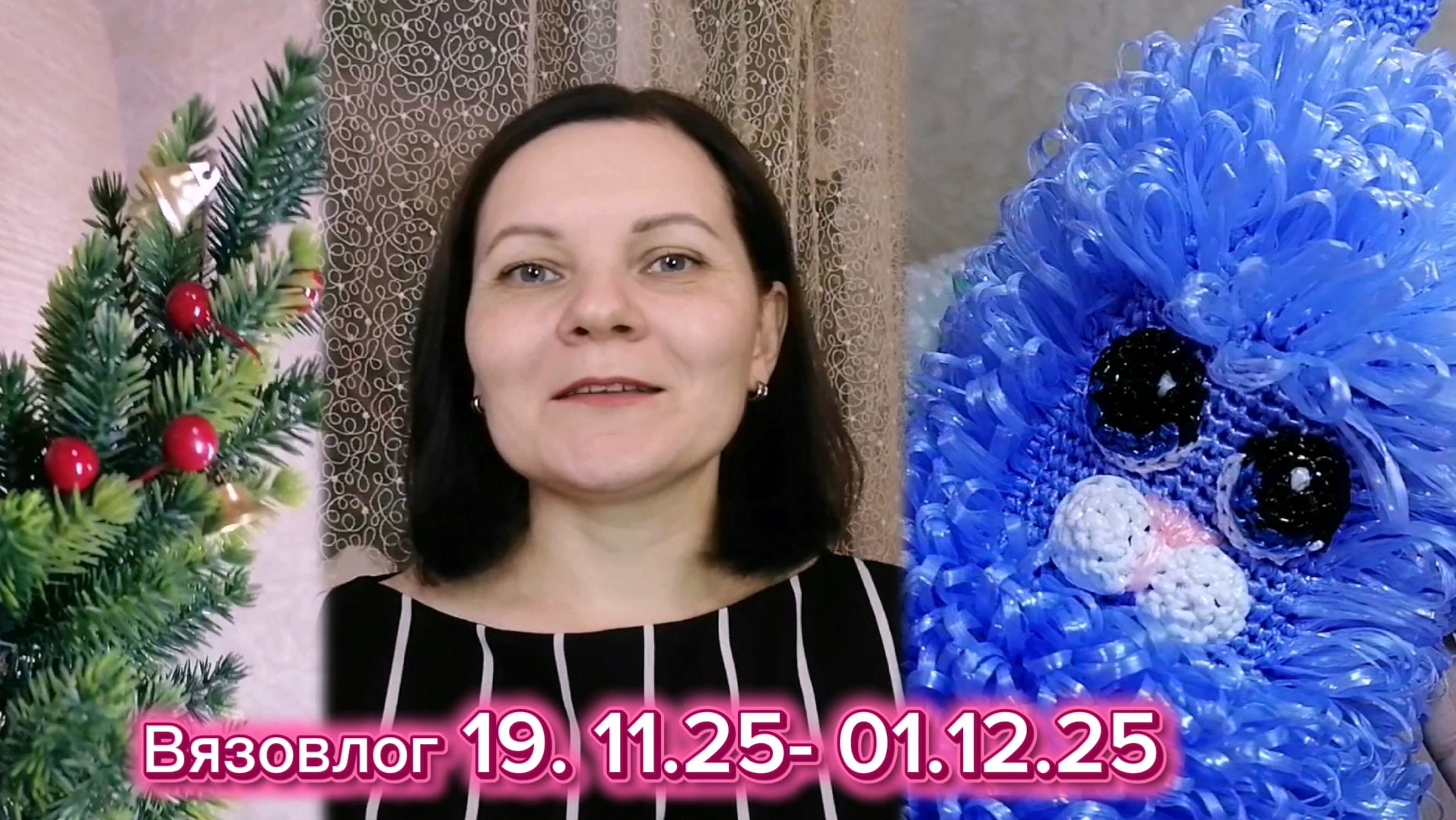 Вязовлог 19.11.25- 01.12.25.Рукодельные покупки. Процессы.Завязала с игрушками.
