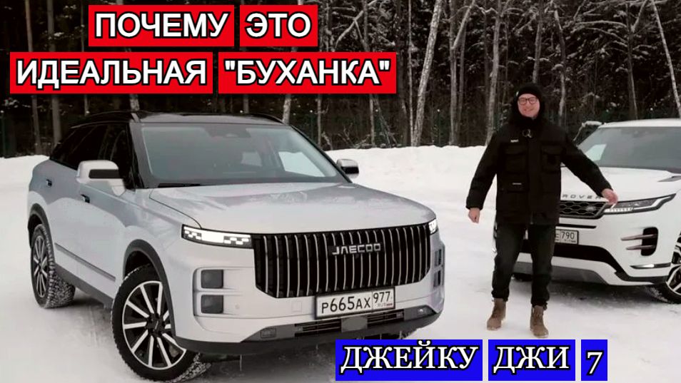 Почему ДЖЕЙКУ ДЖИ 7 — идеальная первая «буханка»?