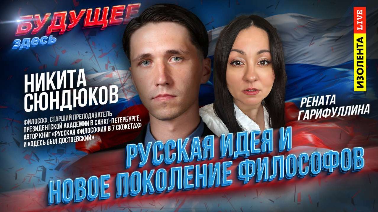 Будущее здесь: "Русская идея и новое поколение философов" | Никита Сюндюков // ИзолентаLive