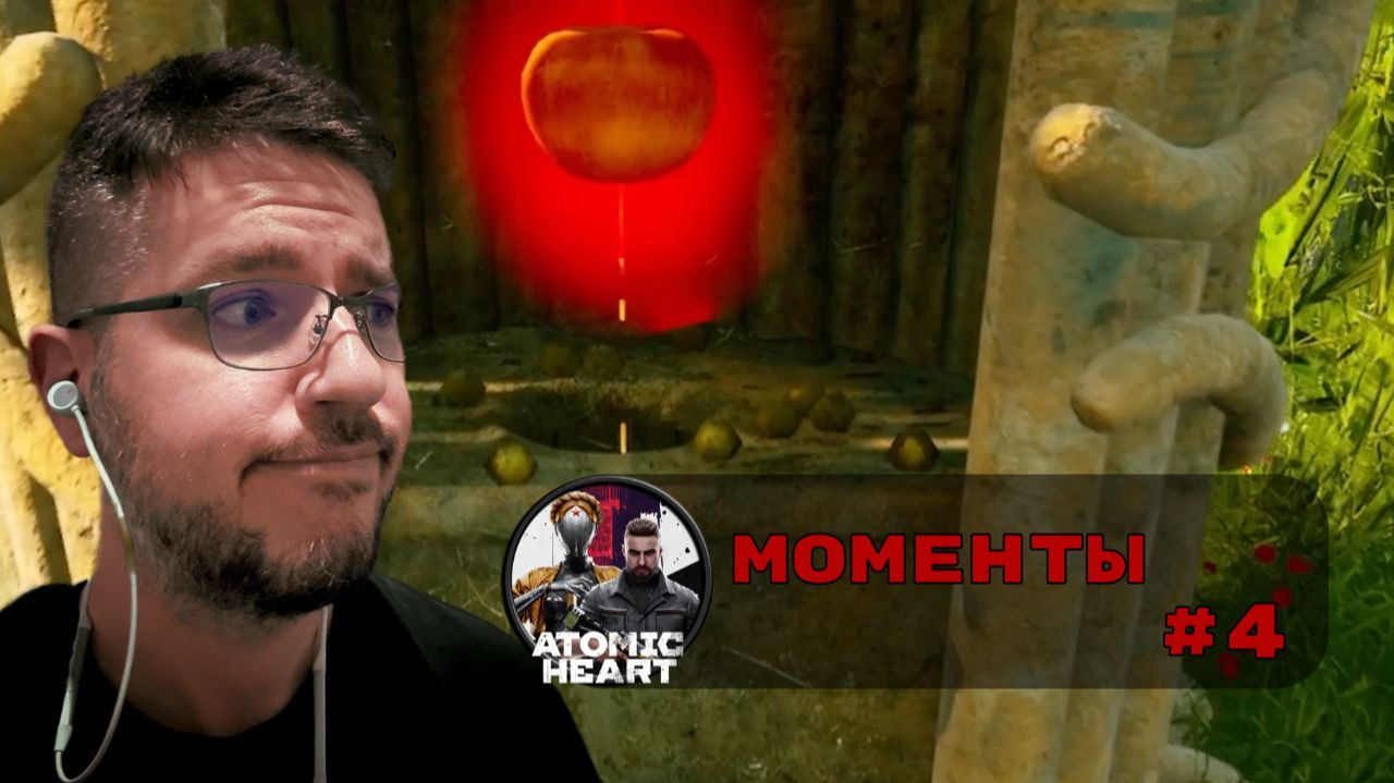 НАЛИВНОЕ ЯБЛОЧКО | Atomic Heart - лучшие моменты #4