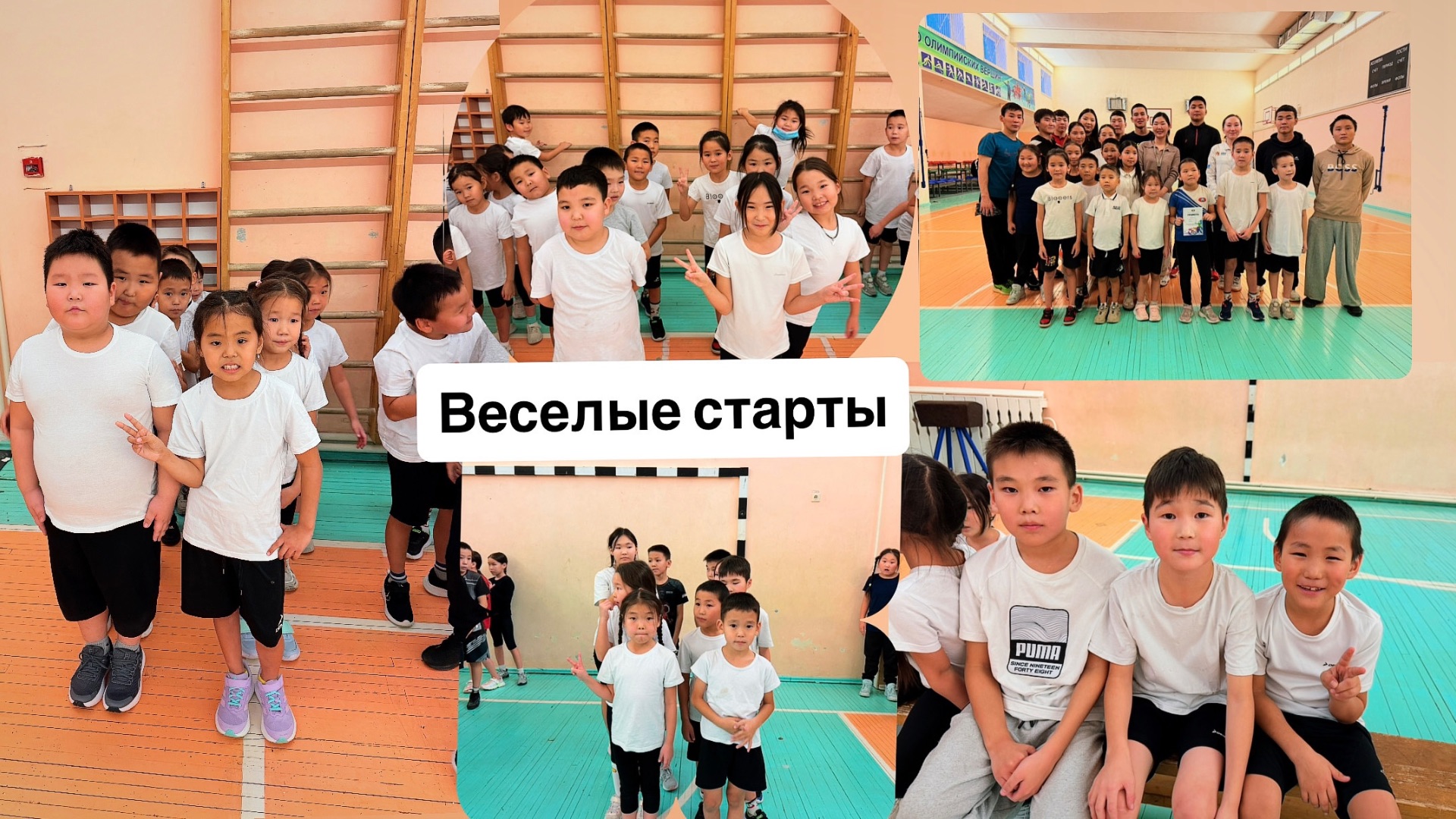 «Весёлые старты»