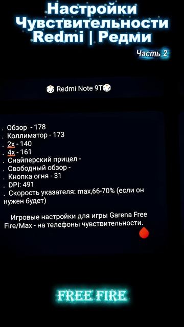 Настройки чувствительности Redmi для Free Fire/Max 2025 -свежие настройки для оттяжки Редми фри фаер