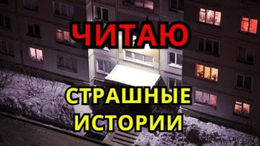 ЧИТАЮ Страшные истории ( Стрим 7 )