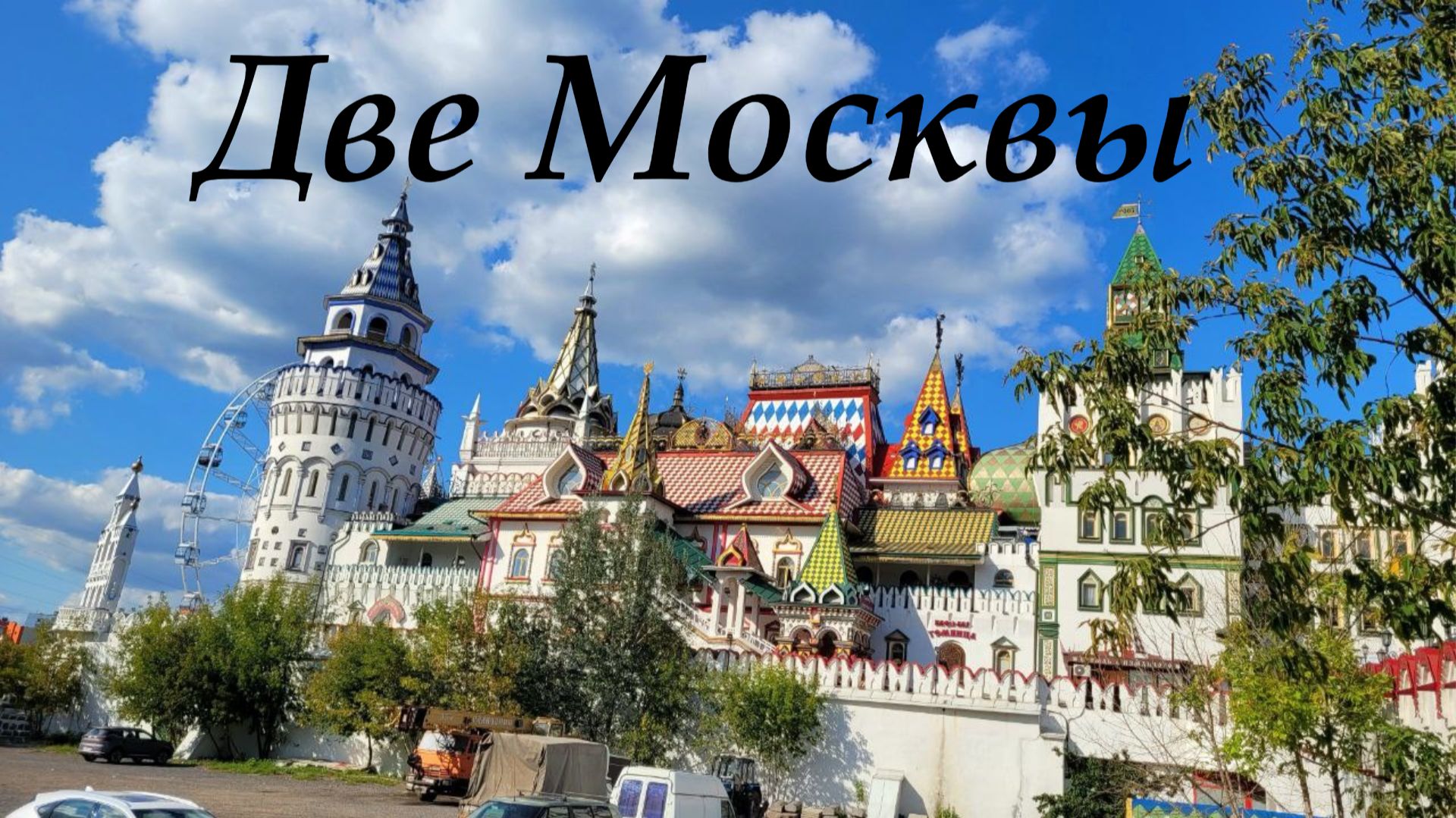 Две Москвы. Стихи автора Натальи Холодовой