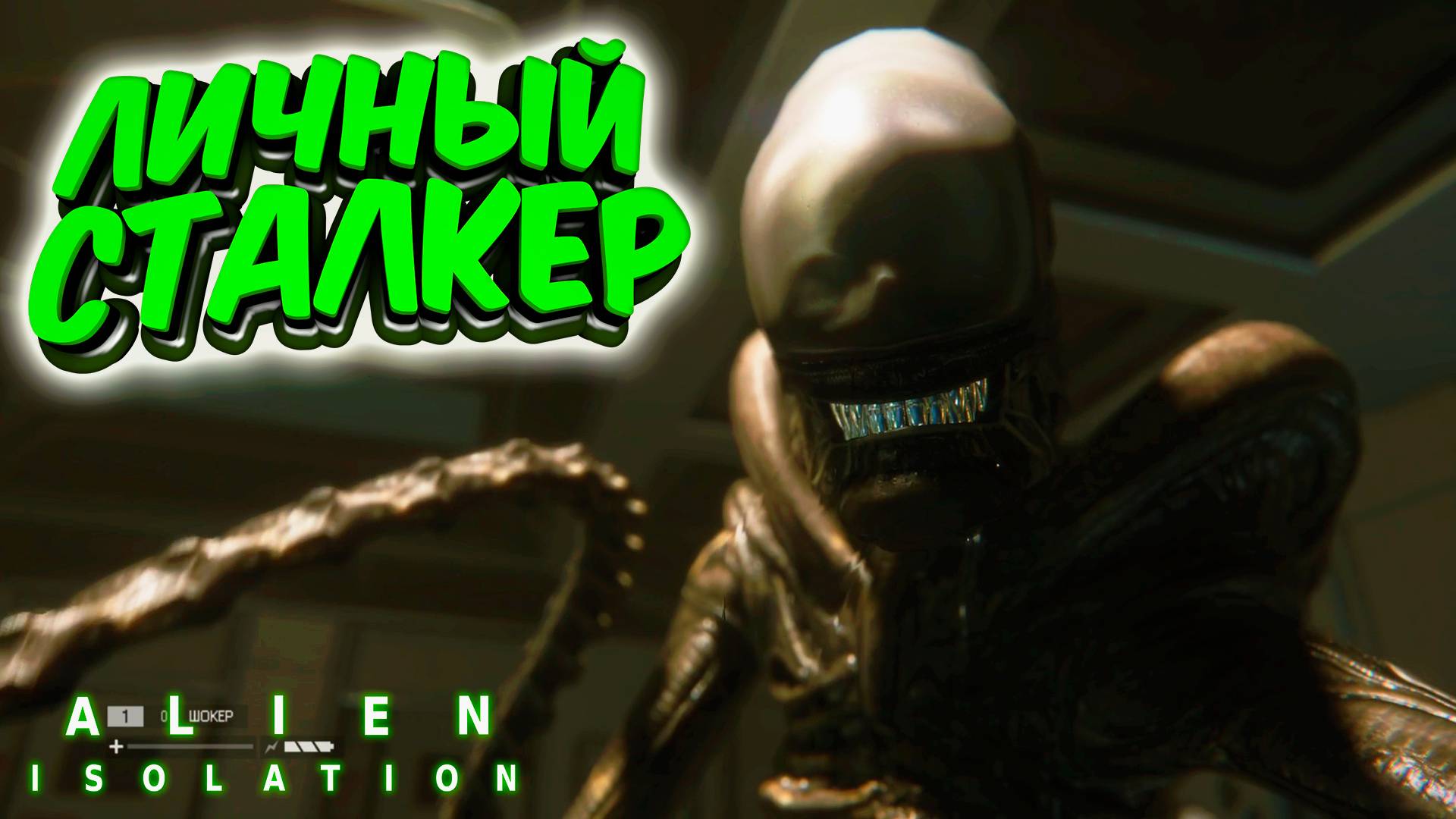 Alien: Isolation: Личный сталкер #6