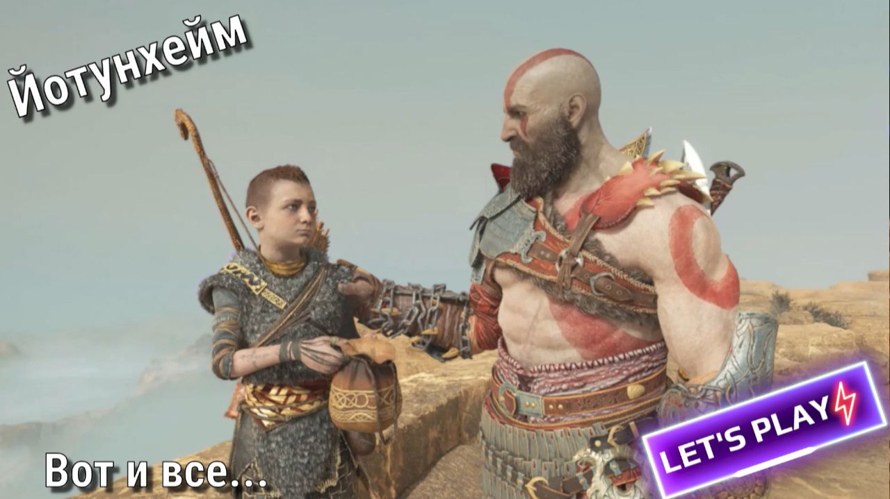 God Of War. Вот и все ..... Концовка. Йотунхейм. Доставили прах. #12