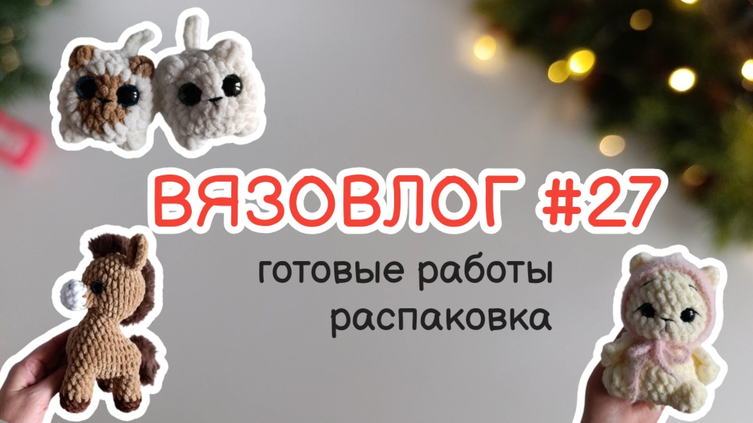 ВЯЗОВЛОГ #27 | распаковка/заказы/вышивка #вязаныеигрушкикрючком #амигуруми #вязаниекрючком