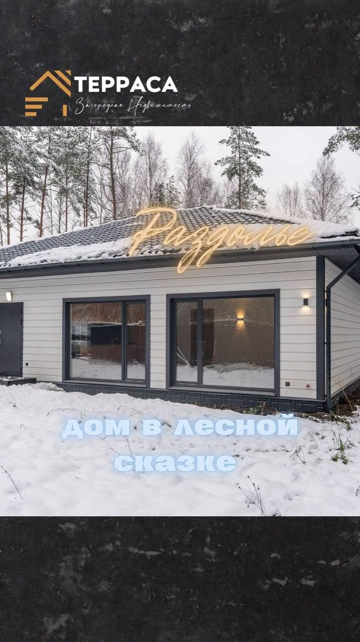 НОВЫЙ ДОМ площадью 110 кв.м. с учетом террасы, построен в 2025 году