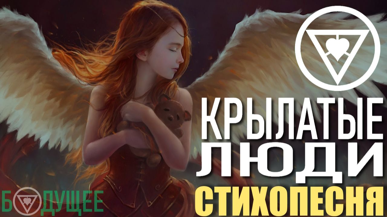 Крылатые люди (стихопесня) [БУДУЩЕЕ]