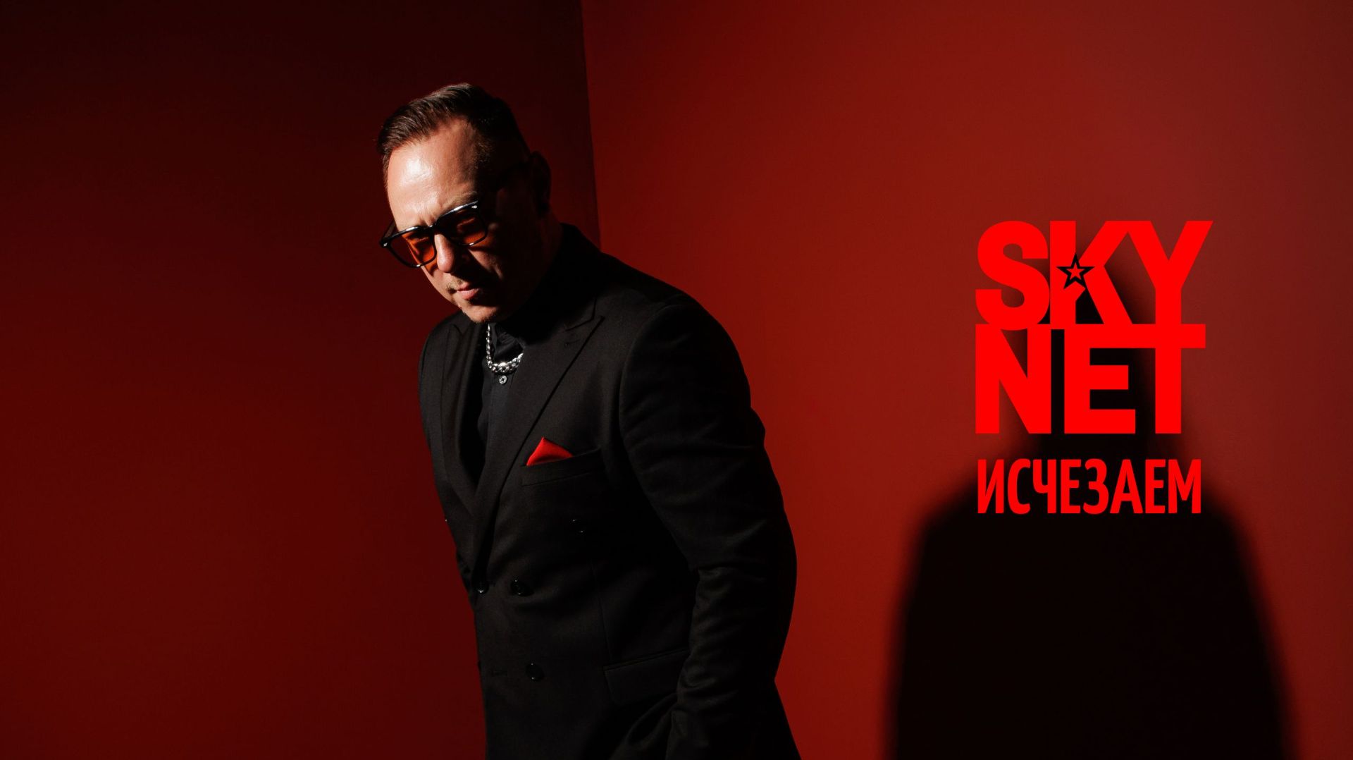 SKYNET – Исчезаем (Official video)