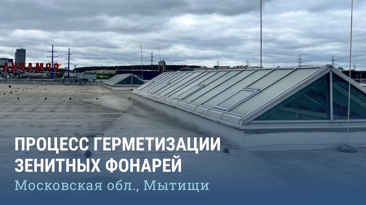 Герметизация зенитного фонаря г.Москва ул.Ярмарочная