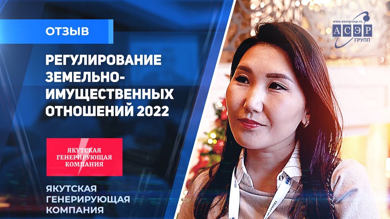 Отзыв о Конгрессе АСЭРГРУПП "Регулирование земельно-имущественных отношений 2022". Павлова Оксана