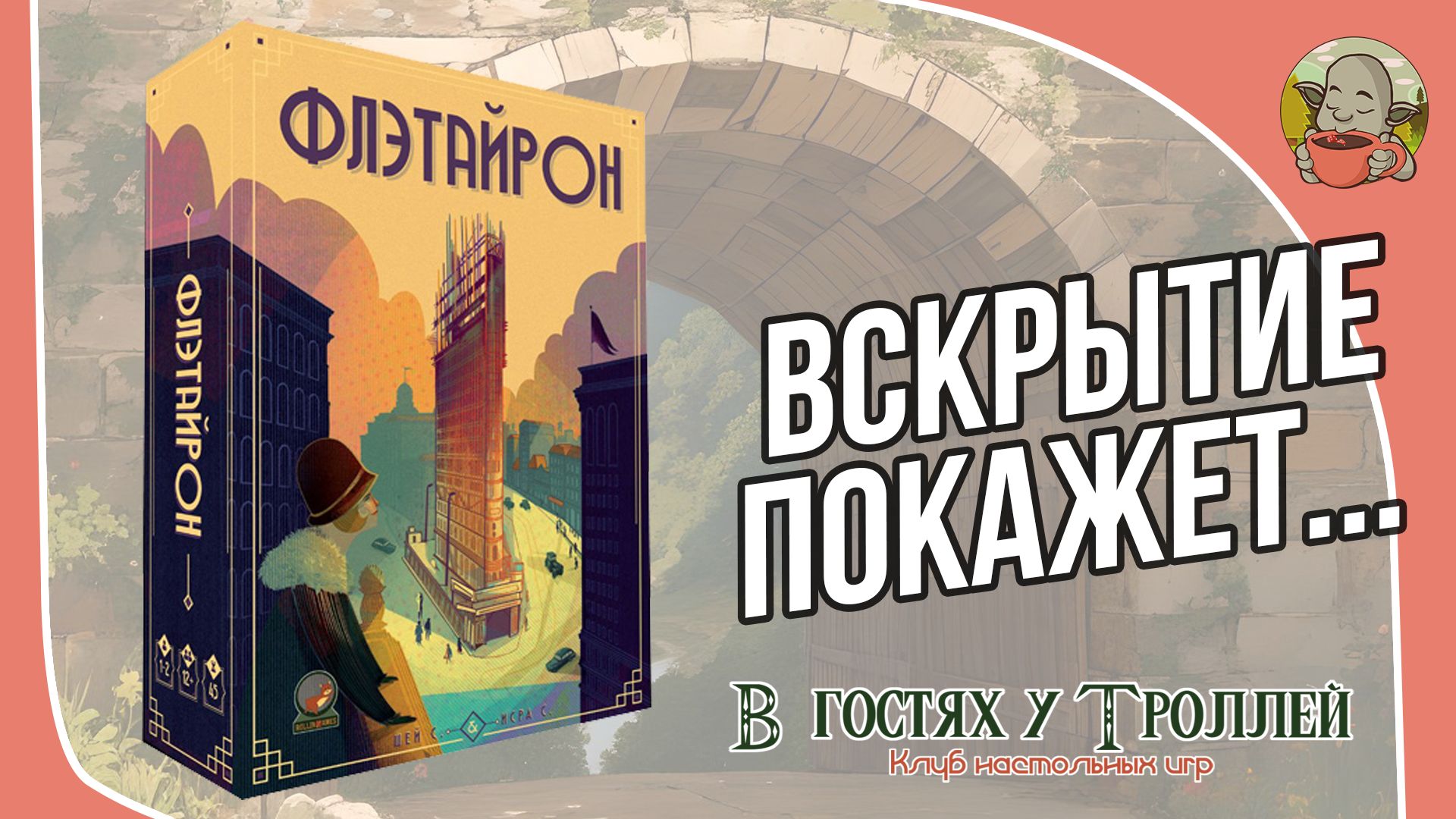 Распаковка настольной игры «Флэтайрон»