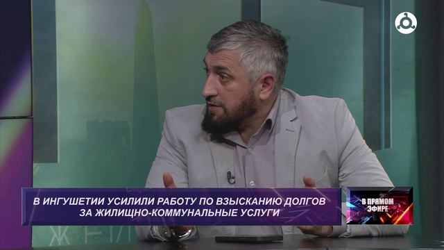 В прямом эфире. В Ингушетии усилили работу по взысканию долгов за ЖКХ