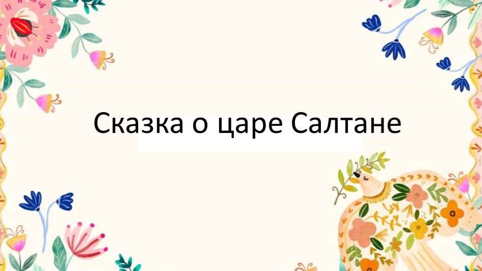 В гостях у сказки: Сказка о царе Салтане