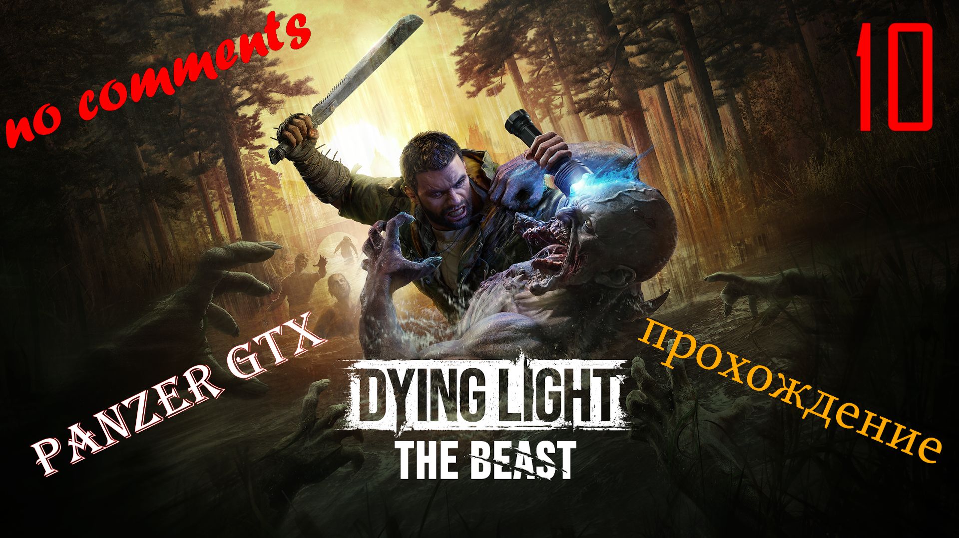 прохождение Dying Light The Beast (№10) No comments