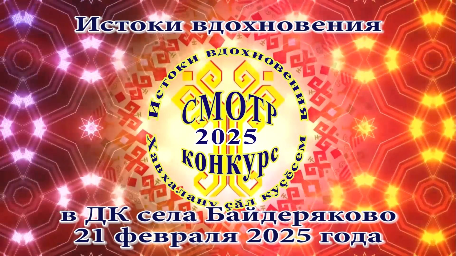 Истоки вдохновения в ДК села Байдеряково 21 февраля 2025 года