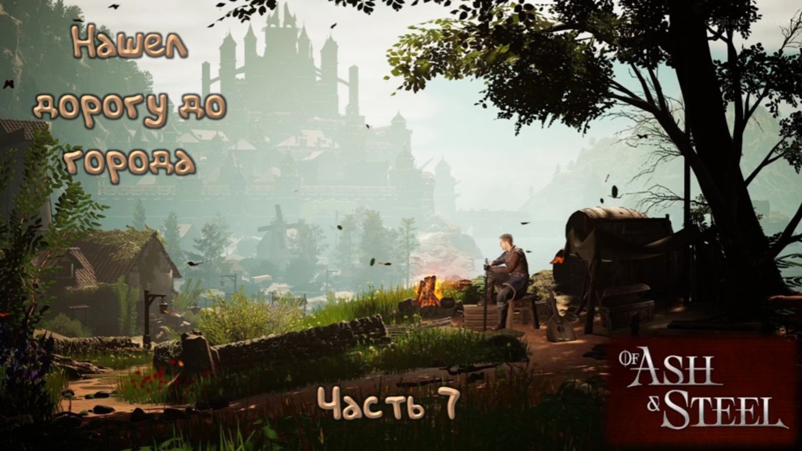 Пригород: Of Ash and Steel - 7