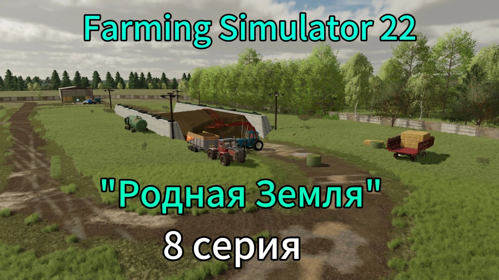 Farming Simulator 22 Родная Земля 8 серия