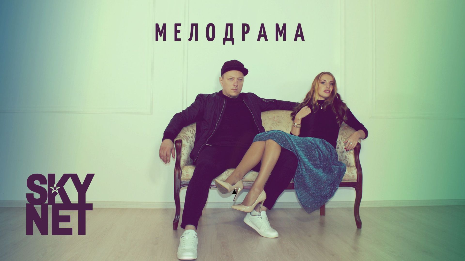 SKYNET – Мелодрама (Official video)