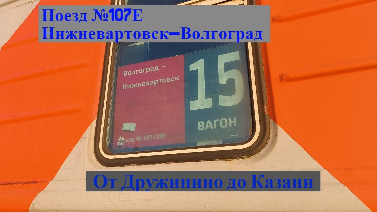 Дорога до Москвы. Поезд 107е Нижневартовск-Волгоград. С Дружинино до Казани. Часть 1