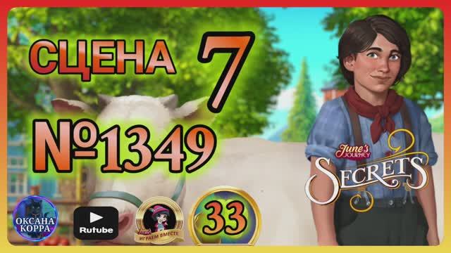 СЕКРЕТЫ 33.Сцена 7(1349) June's journey.