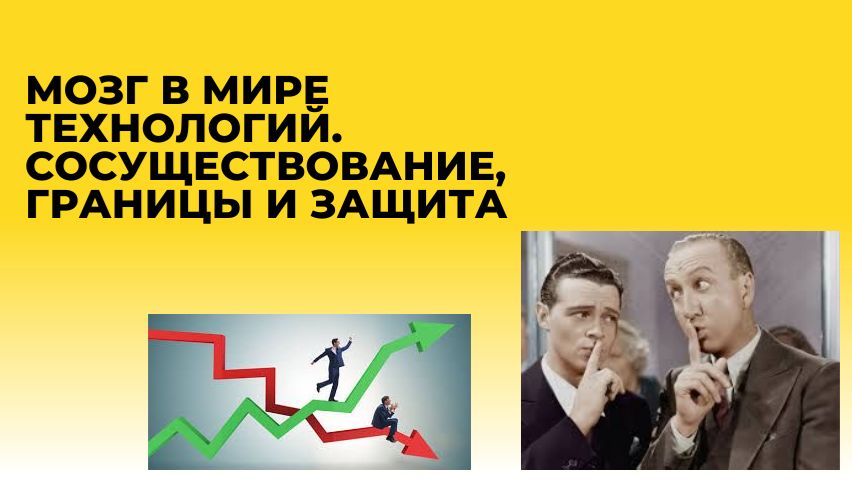 Цыфровой мир. Плюсы и минусы. Зависимость и управление.