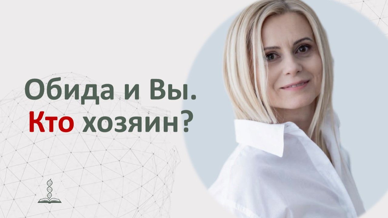 Обиды и Вы. Кто хозяин?