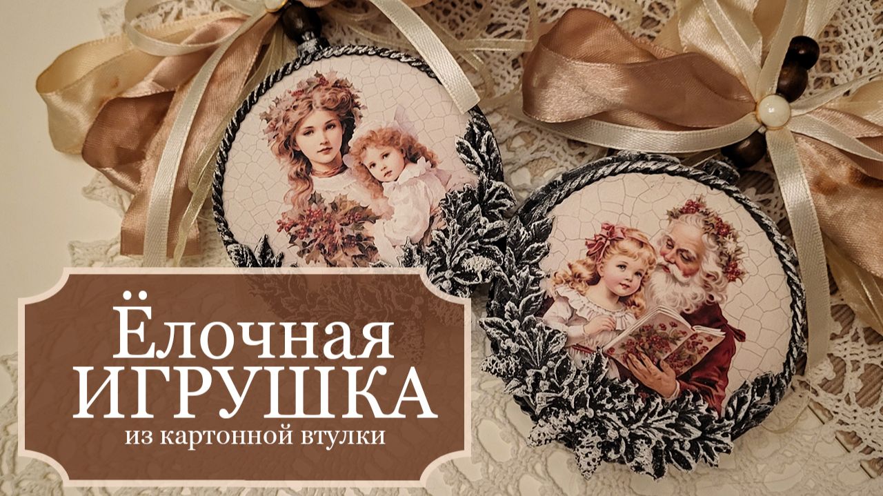 Красивая ЁЛОЧНАЯ ИГРУШКА из простой КАРТОННОЙ ВТУЛКИ - Игрушки на Ёлку своими руками! - МК - Декупаж