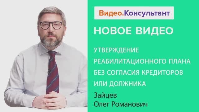 Видеоанонс лекции "Утверждение реабилитационного плана без согласия кредиторов или должника"